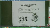 粤科版通用技术必修1《设计和交流中的技术语言及其作用》贵州老师-...