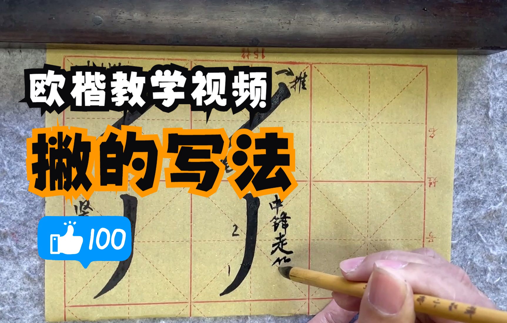 欧楷教学视频:撇的写法