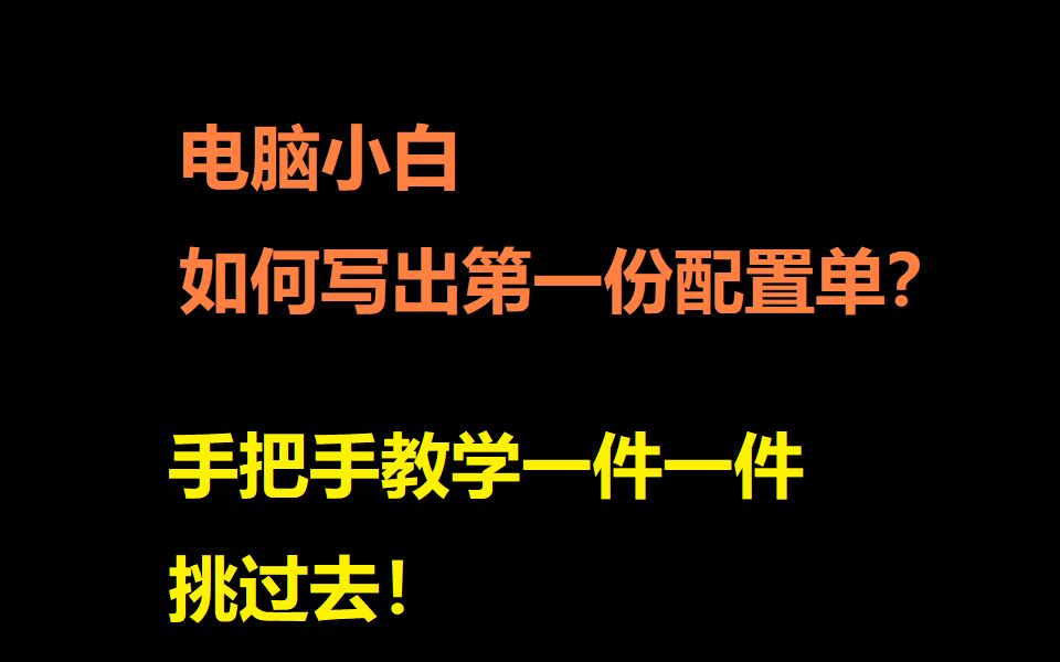 如何快速配出适合自己的电脑,不怕不会选,手把手教你选硬件!
