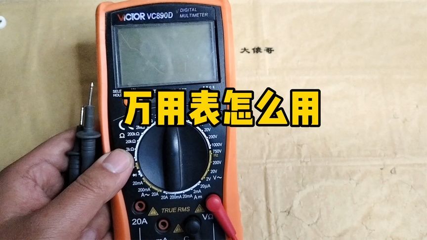 万用表怎么用?6分钟教会你,老电工手把手教学