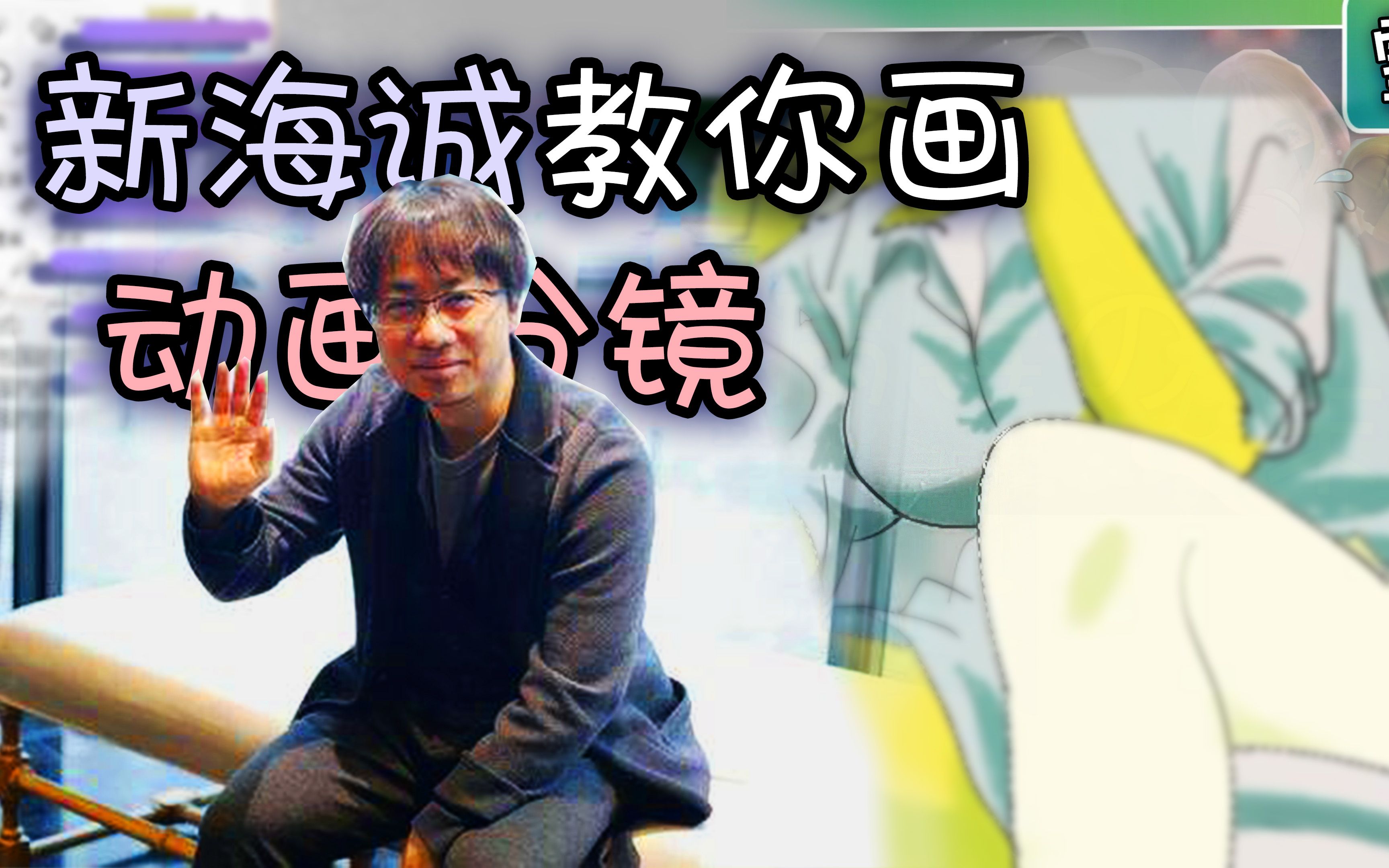 [新海诚]教你画 动画分镜教程 上色篇