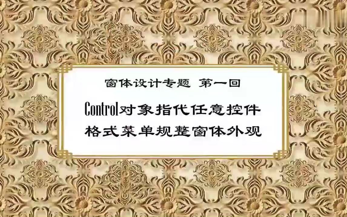 课时47.第一回.Control对象指代各种控件,格式菜单规整窗体外观