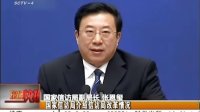 国家信访局介绍信访局改革情况 20131128 现场快报