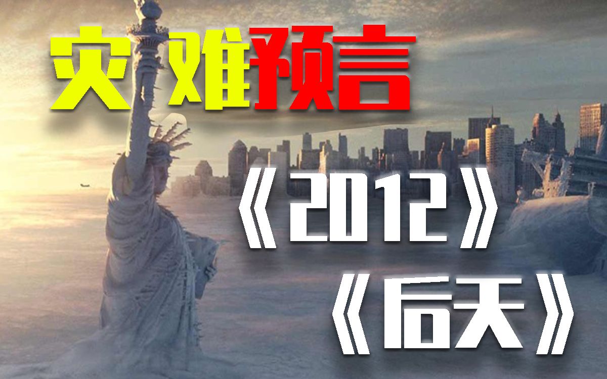 上映时引起轰动!一口气看完灾难电影天花板《后天》《2012》