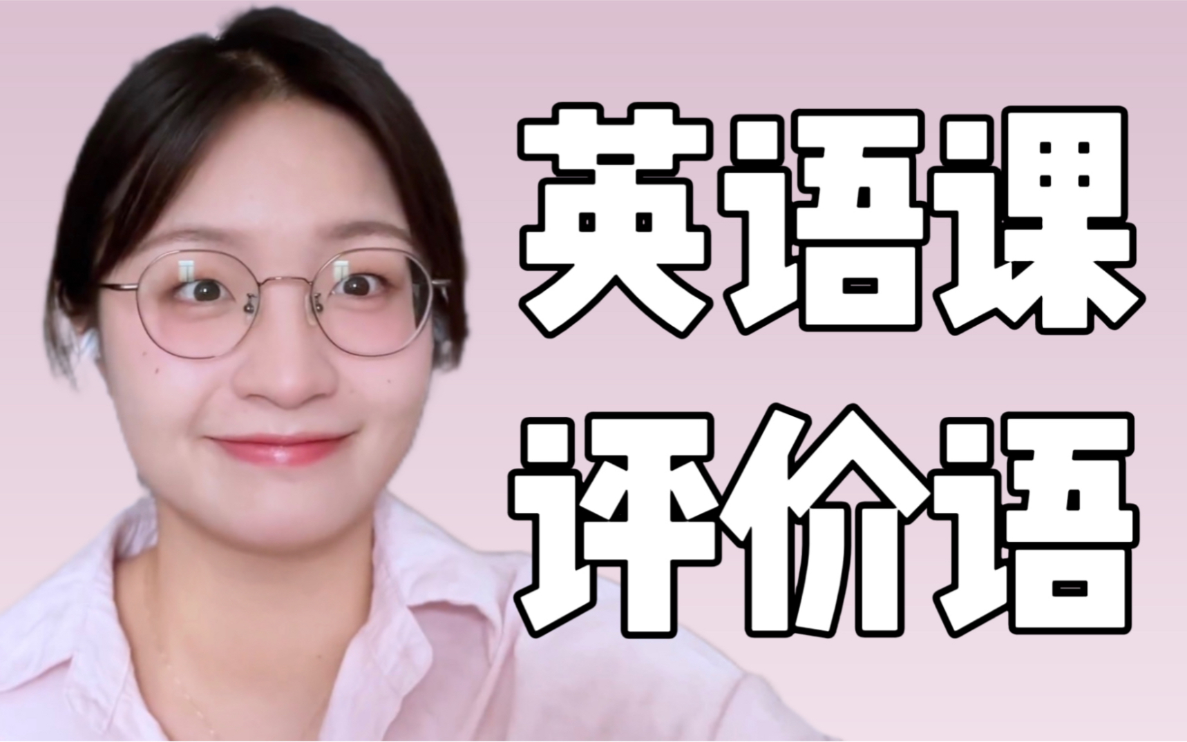 教资|教招|无生试讲|片段教学 评价语