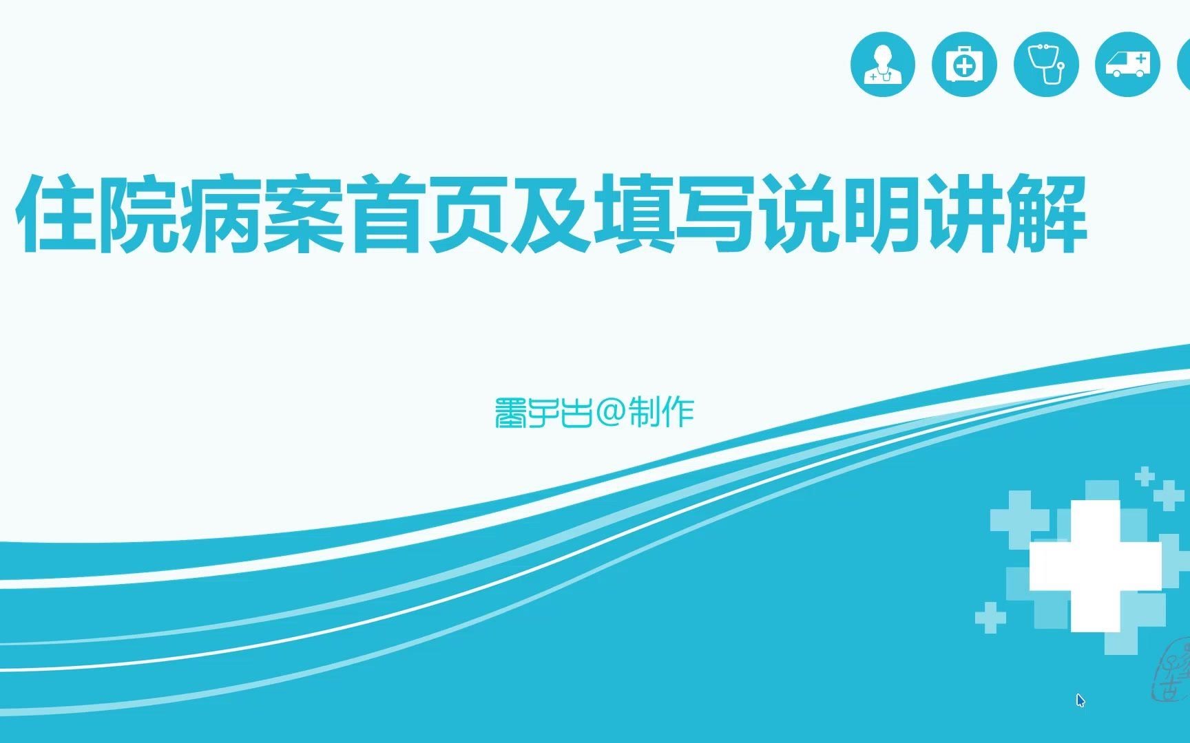住院病案首页及填写说明讲解(一)