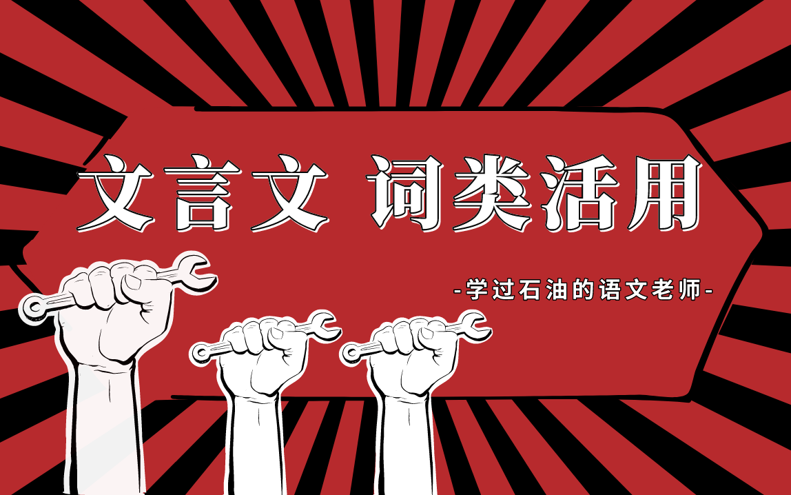 全网最透彻的文言文词类活用【学过石油的语文老师】