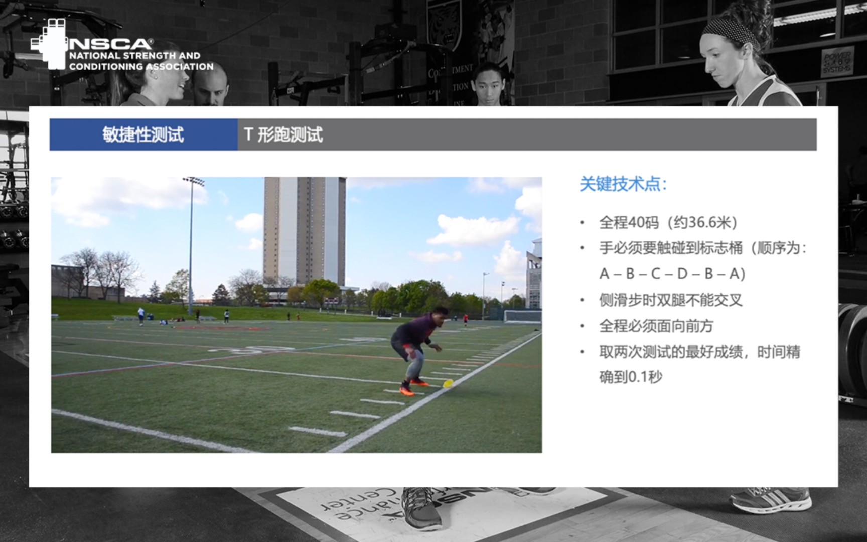 NSCA CPT CSCS 认证考试 T形跑测试 敏捷性测试 测试与评估 美国...