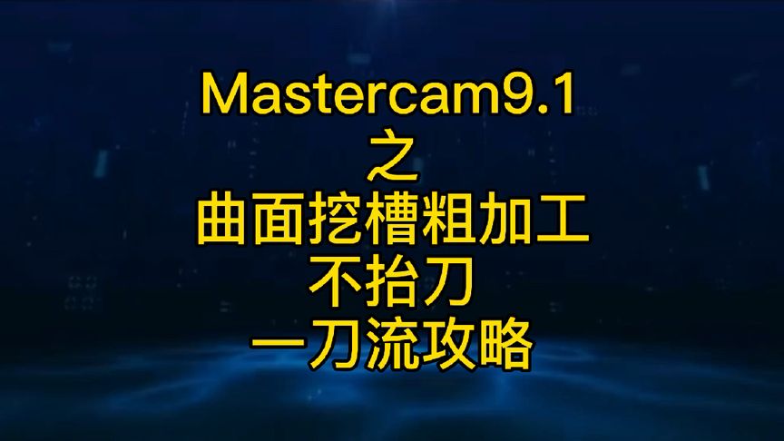 CNC数控编程Mastercam9.1之曲面挖槽粗加工不抬刀一刀流攻略