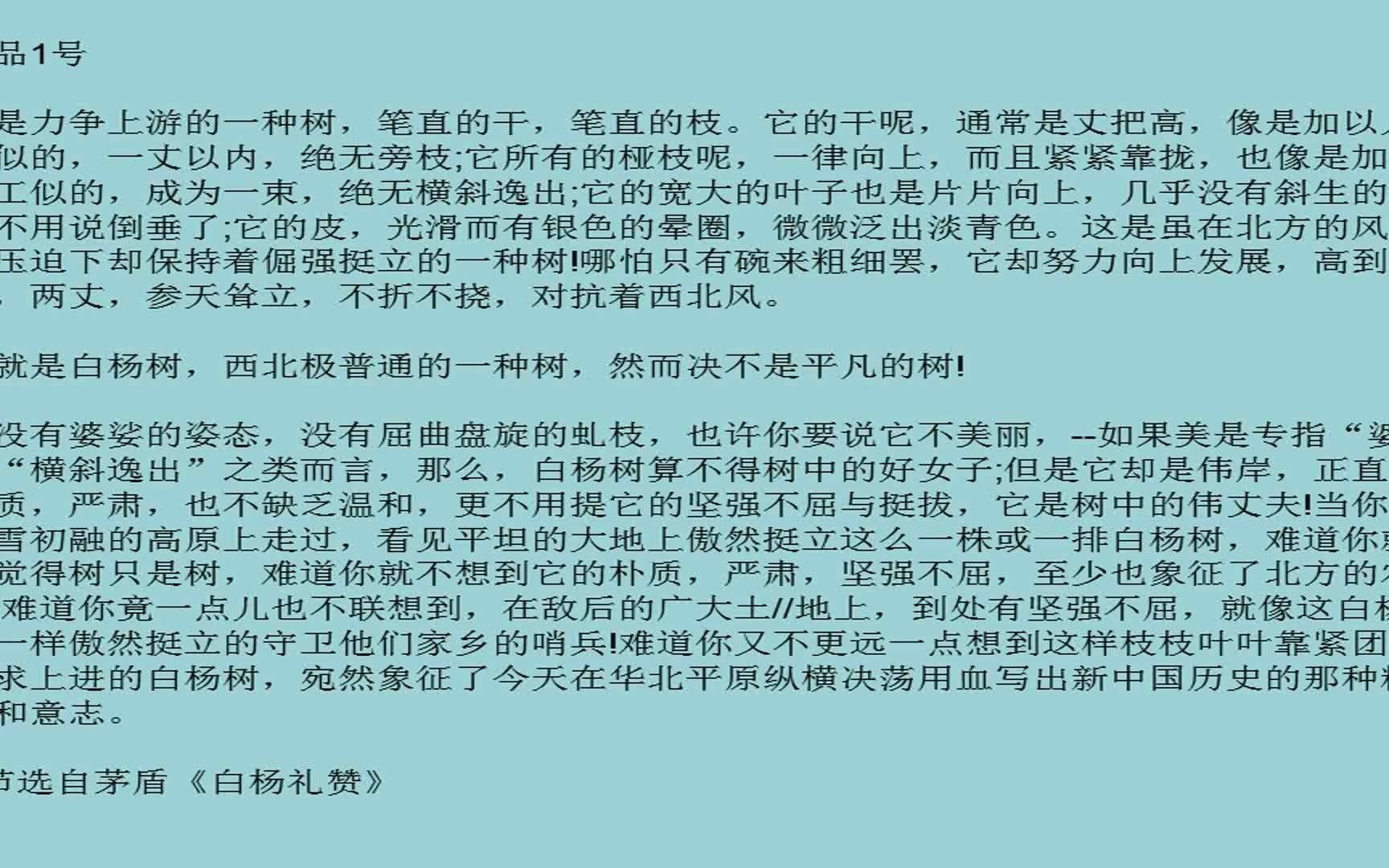 白杨礼赞(普通话文章)