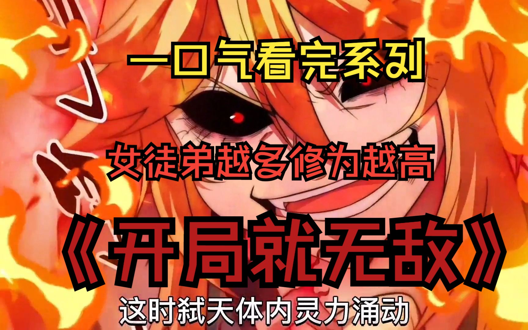 ...徒弟越多修为越高,这是什么操作?一口气看完超火动漫《开局就无敌》