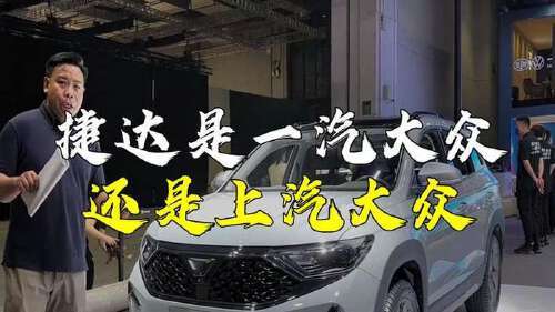 捷达归属大揭秘:它竟是一汽大众的亲儿子!