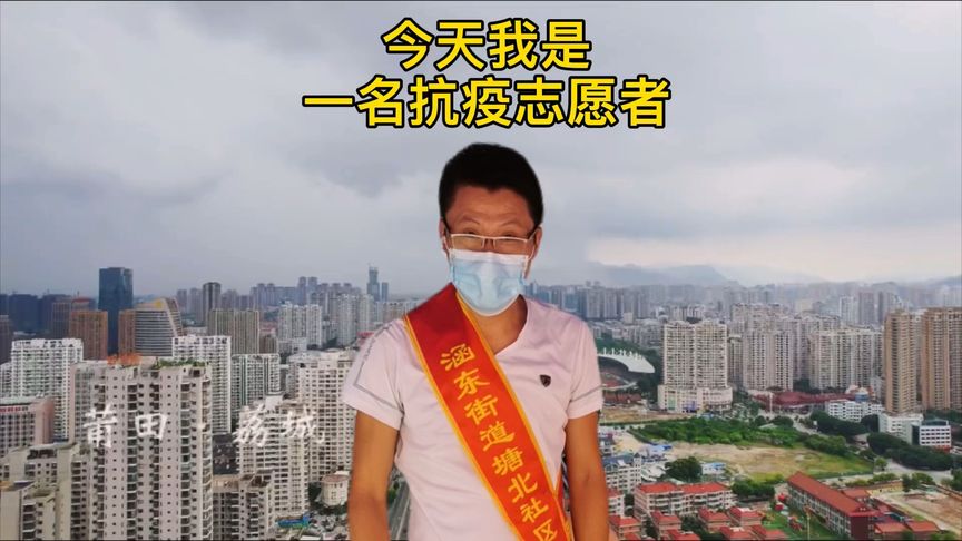 今天我是一名抗疫志愿者!