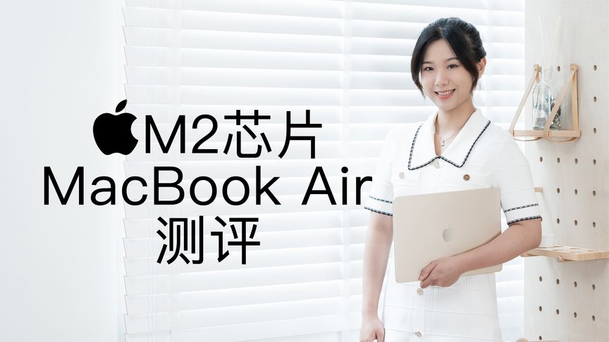 M2版MacBook Air测评:改了设计还是Air么?性能比M1提升了多少?