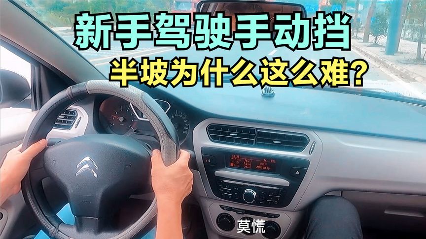 新手上路驾驶手动挡,半坡起步很困难,一定不要紧张