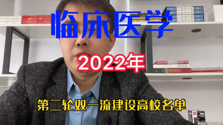 2022年临床医学第二轮双一流建设高校名单来了!共12所大学!