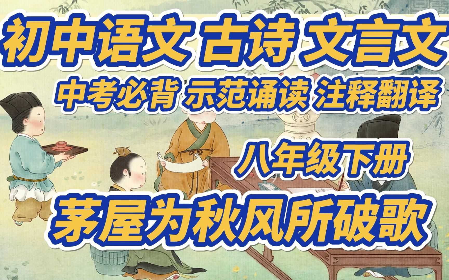 ...下册《茅屋为秋风所破歌》中考必背 示范诵读 翻译注释 早读跟读