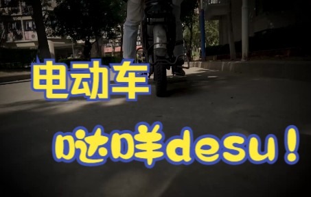 校园电动车!哒咩desu!