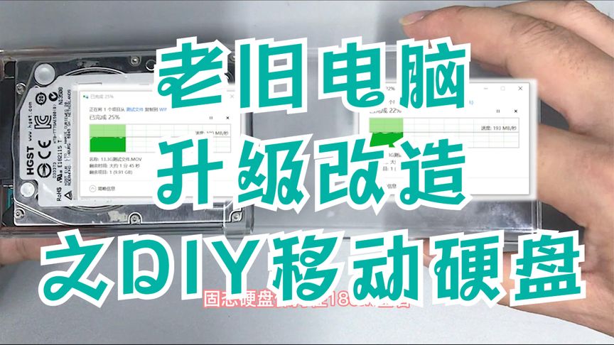 老旧电脑升级改造之路五-DIY移动硬盘