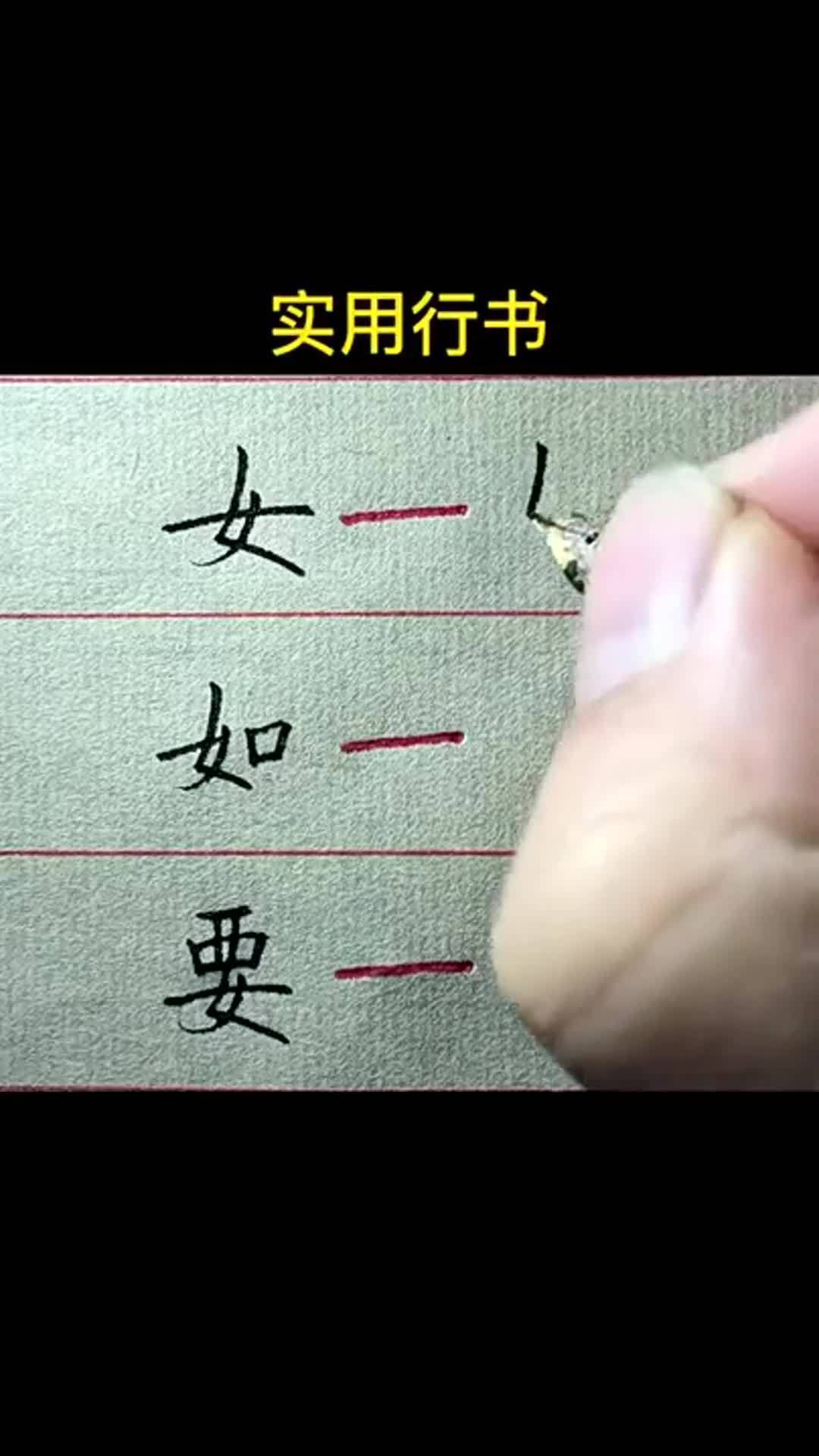 女字很难写?我来教你#涨知识#传统文化季#写字