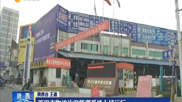 西安市物流治安管理系统上线运行