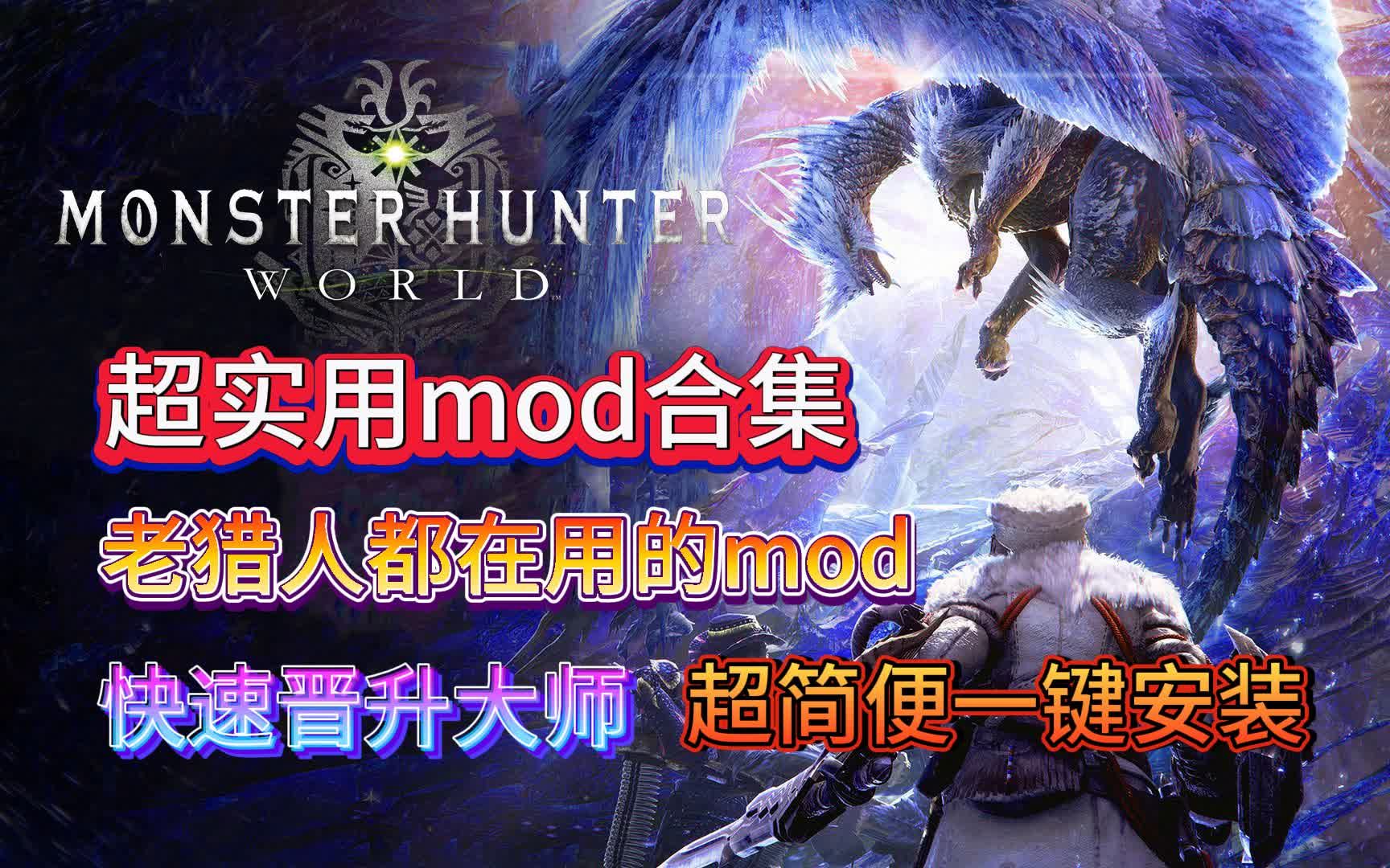 【怪物猎人世界|MHW】如果还没有用过这些mod,怎么能成为老猎人呢!...