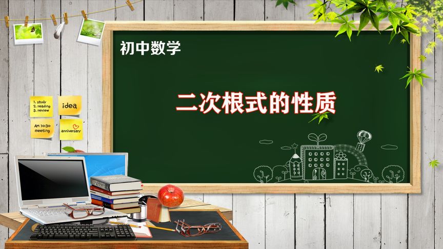 初中数学八年级,二次根式专题讲解,二次根式的性质