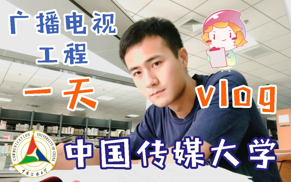 传媒工科生!跟着「中国传媒大学广播电视工程系」小哥哥过一天~