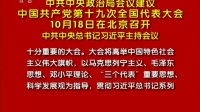 中国共产党第十九次全国代表大会10月18日在京召开 习近平主持会