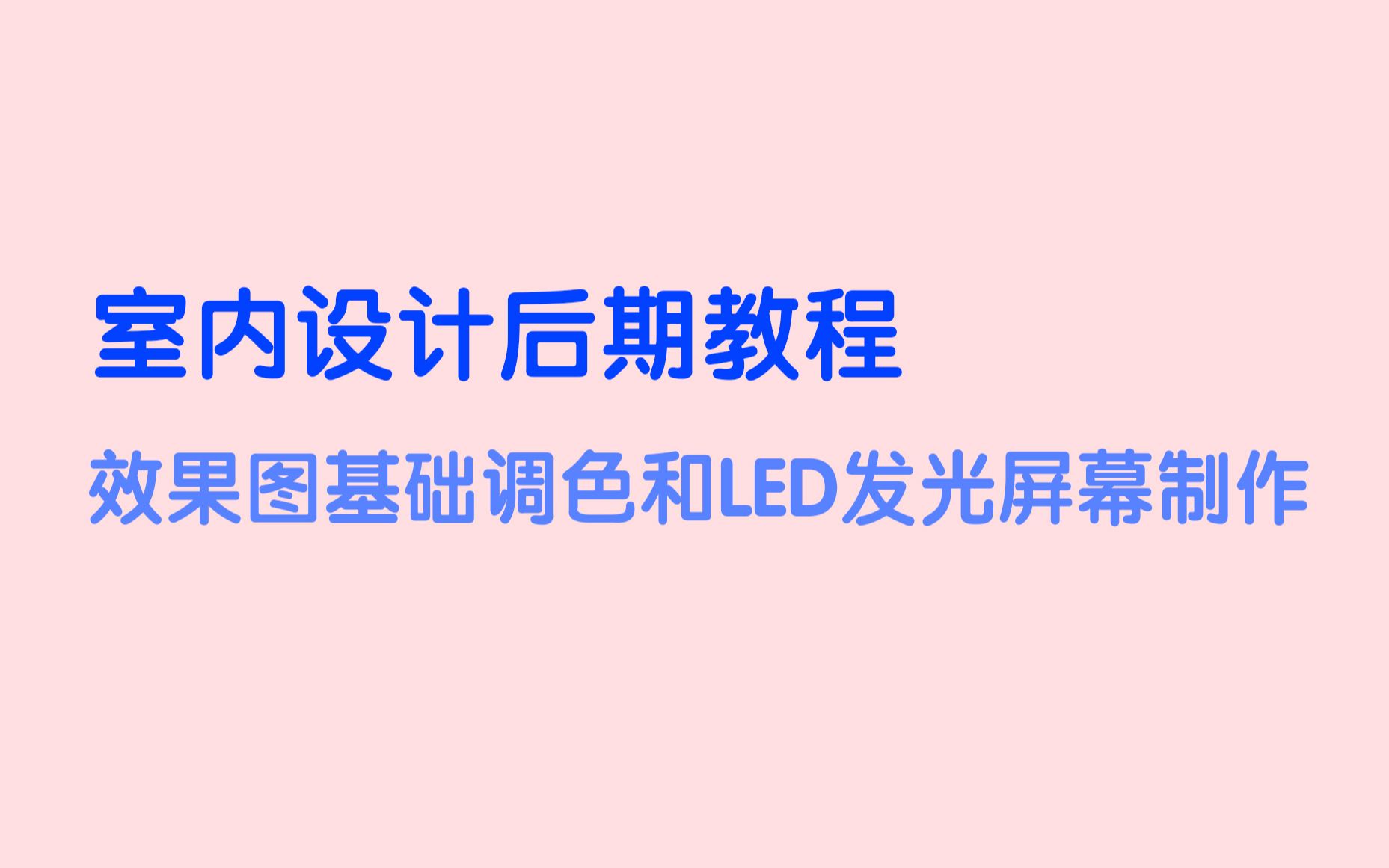 【室内效果图PS后期技巧】效果图基础调色和LED发光屏幕的制作