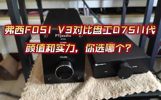 弗西FOSI V3功放对比盘工D75II代功放对比评测,颜值和实力,你选哪个?