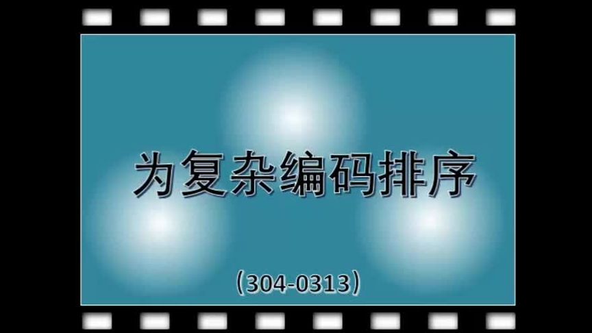 为复杂编码排序#财会玩转excel #15秒学会一个新技能
