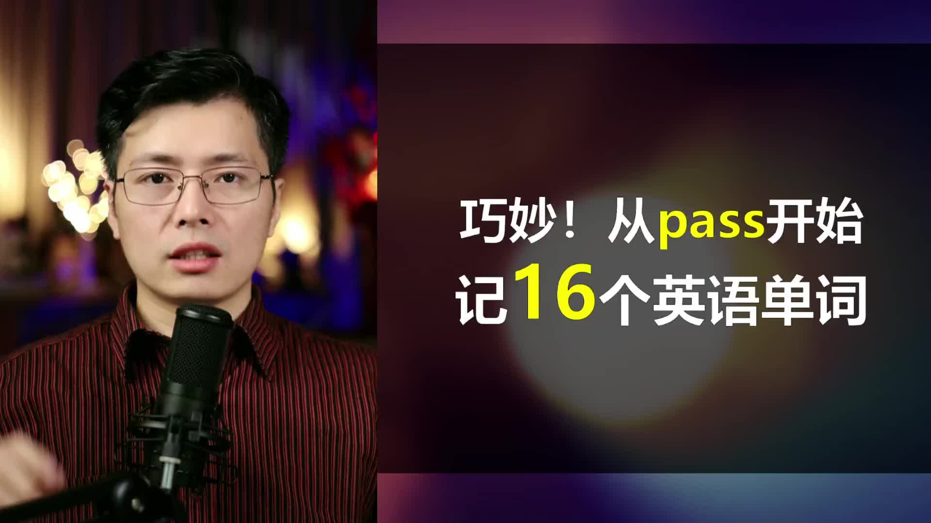 英语单词怎么记?从pass开始一分钟巧记16个,过目不忘