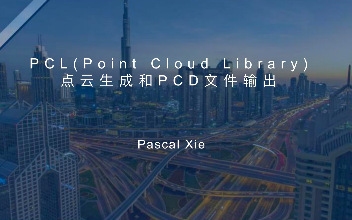使用PCL(Point Cloud Library)生成点云和保存PCD点云文件