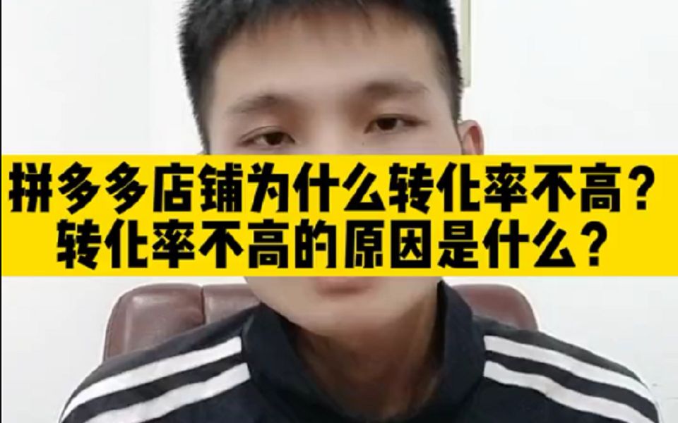 ...你的拼多多店铺为转化率不高?转化率不高的原因是什么?#电商#拼...