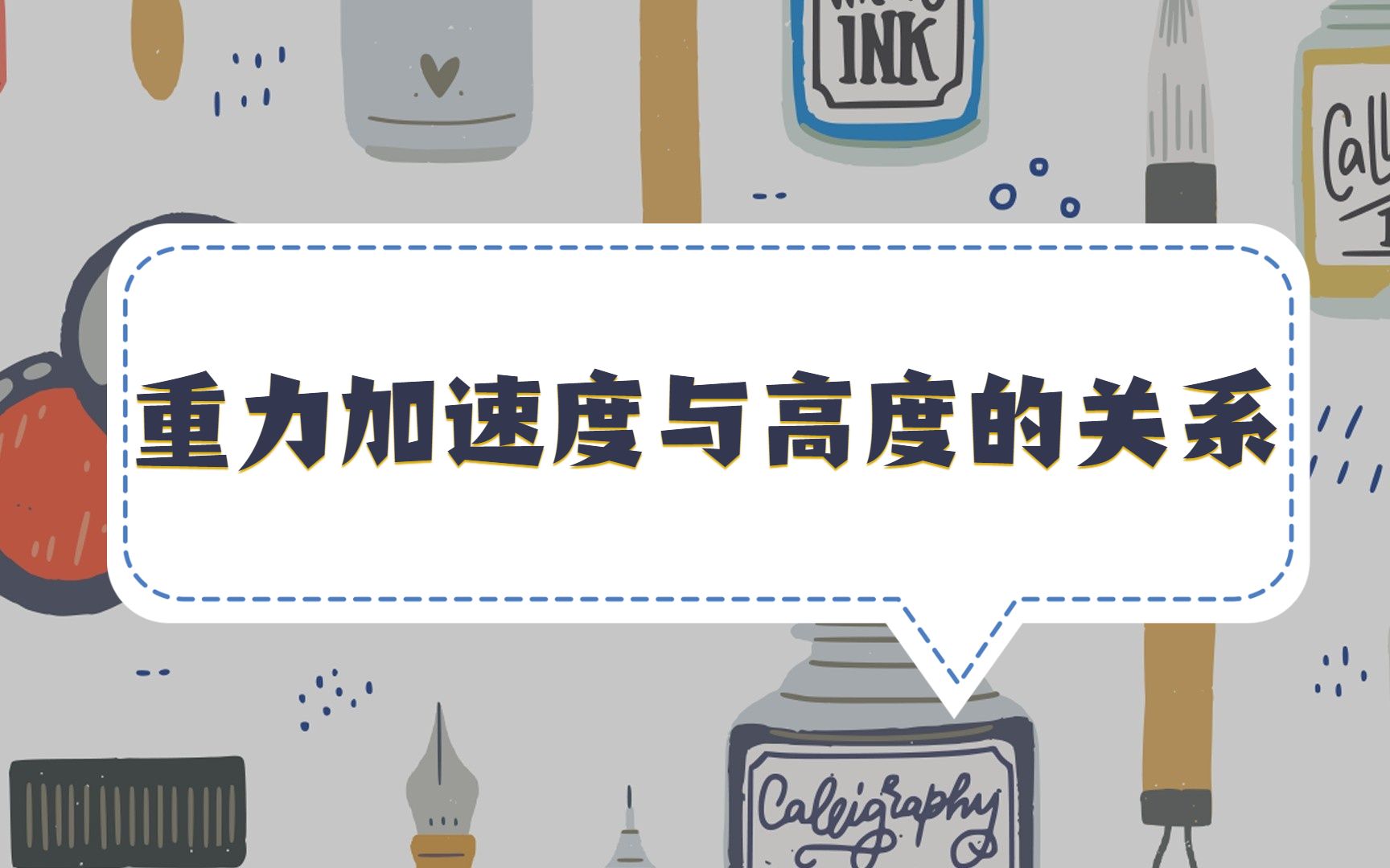 【高考物理】二级结论 | 重力加速度与高度的关系