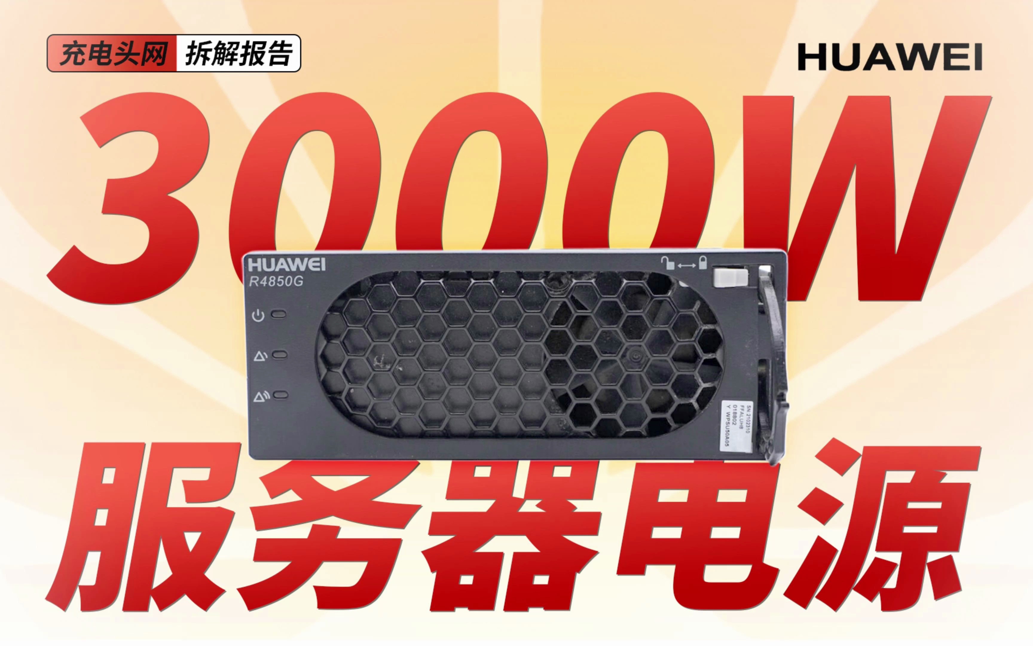 HUAWEI华为3000W服务器电源拆解:采用数字化控制,默认输出电压为...