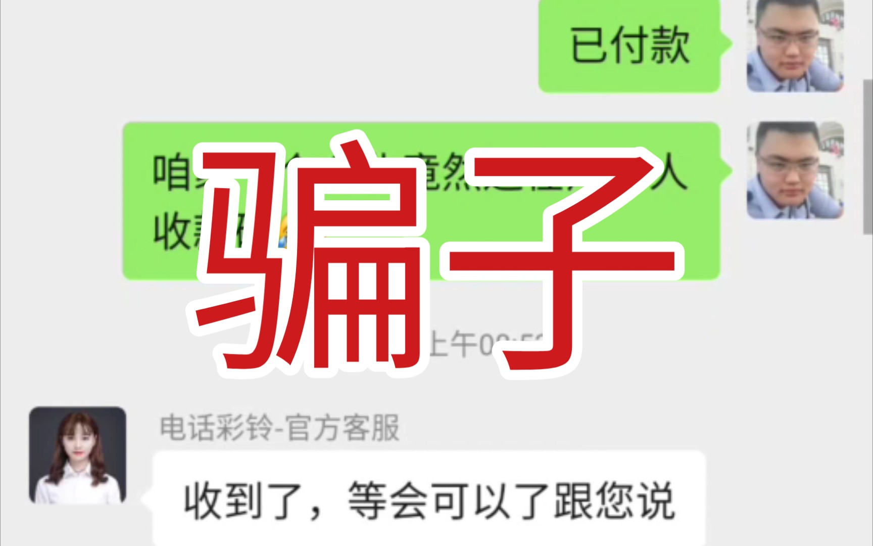 天啸定制企业彩铃,竟然被骗了!