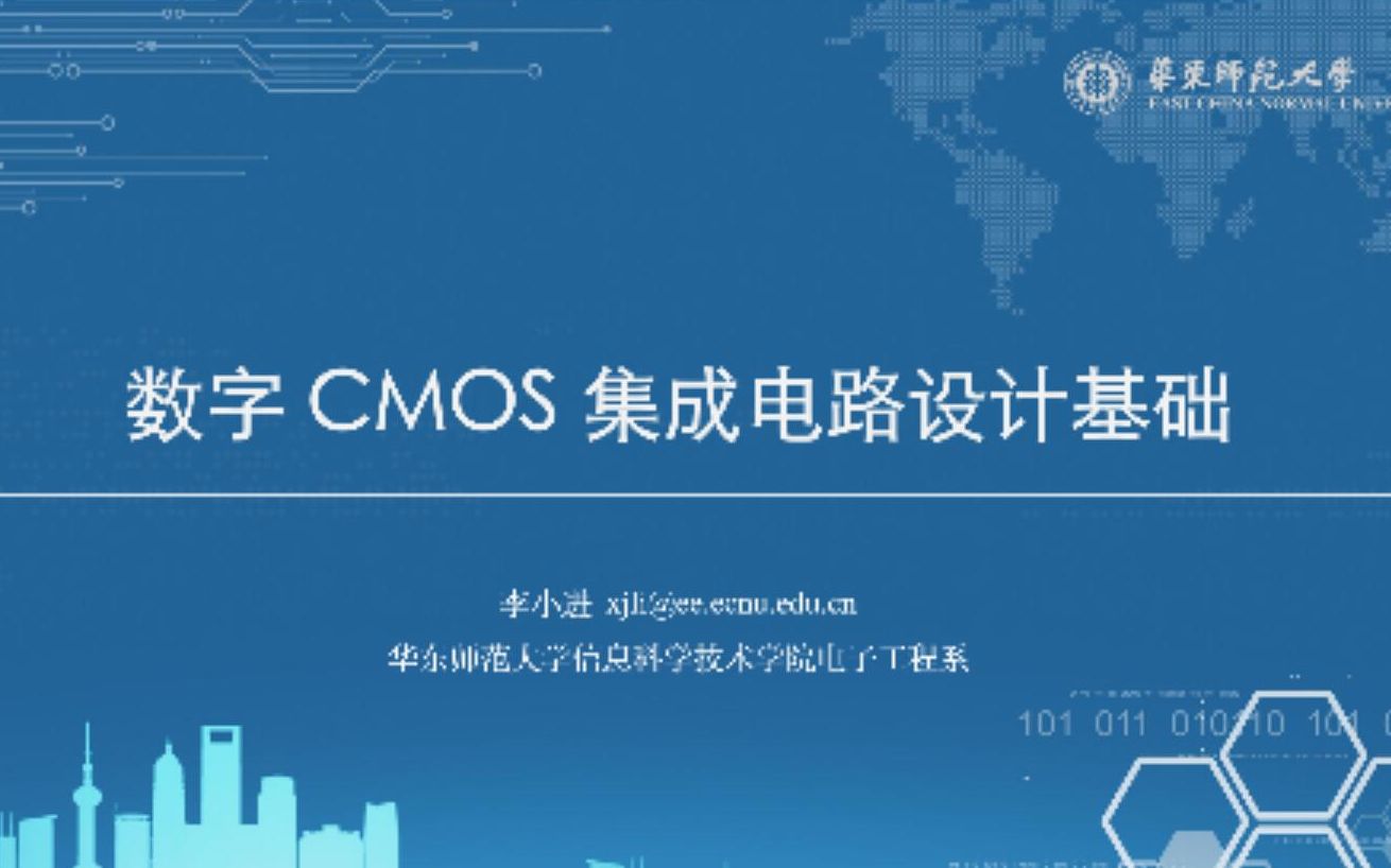 【公开课】数字集成电路设计(数字CMOS集成电路设计基础)- 华东师范...