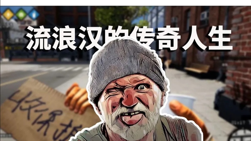 怀恋当流浪汉的那些日子 《流浪汉模拟器》喜欢吗?