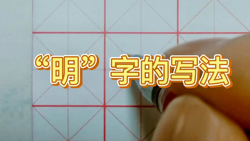 硬笔书法中“明”字书写时,结构安排很重要。