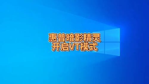 惠普暗影精灵笔记本电脑怎样开启VT虚拟化模式