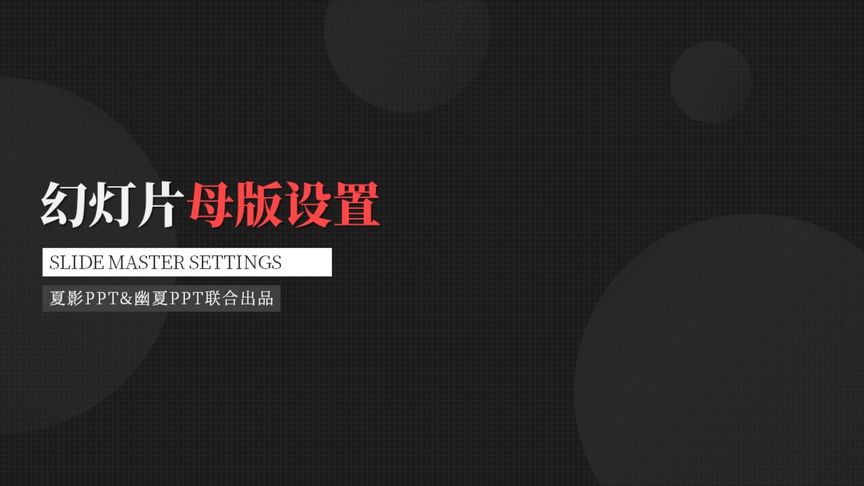 【PPT查询手册】37 幻灯片母版设置