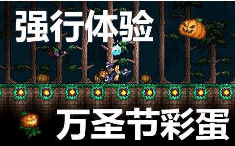 【Terraria】强行体验万圣节彩蛋~【32】