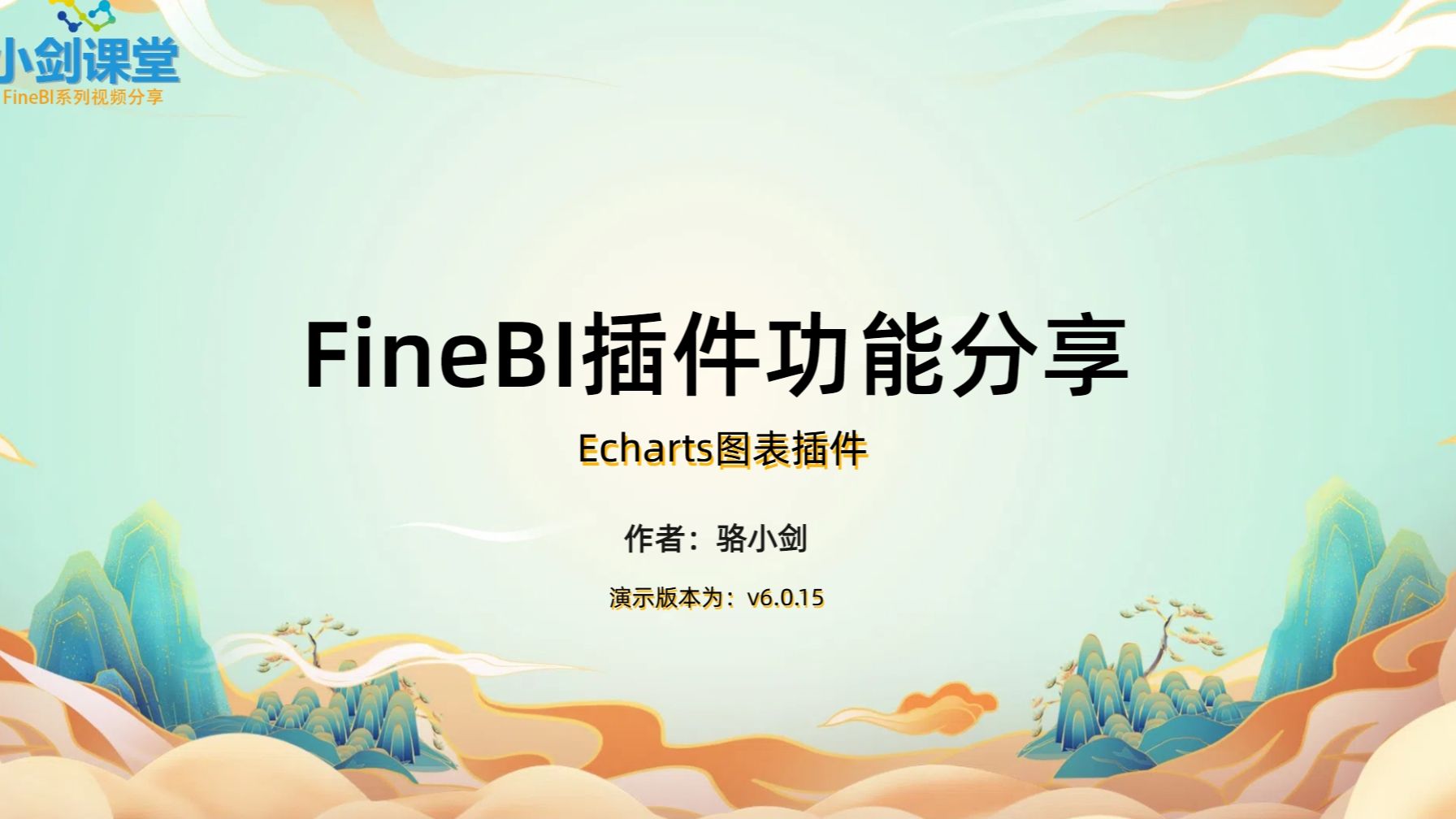 Fine BI插件功能分享—Echarts图表插件