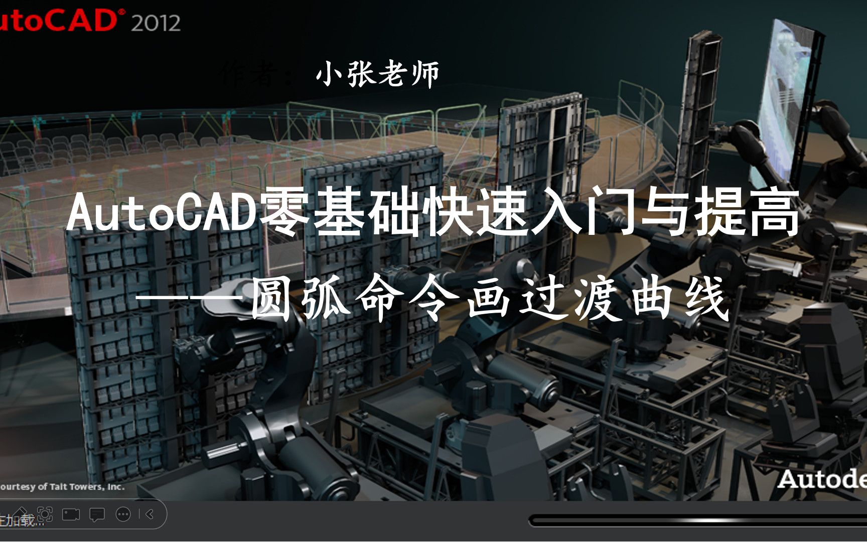 CAD软件圆弧命令画过渡曲线
