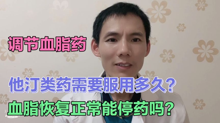 他汀类药物需要长期服用吗?血脂恢复正常了能停药吗?药师分享