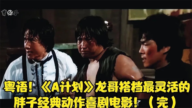 粤语!《A计划》龙哥搭档最灵活的胖子经典动作喜剧电影!(完)