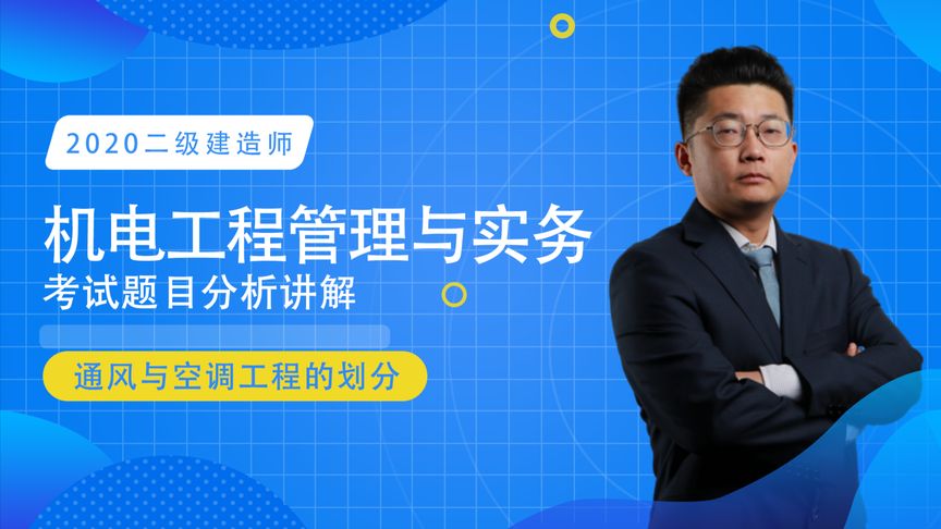 2020二级建造师机电工程考点分析 通风与空调工程的划分 学浪计划