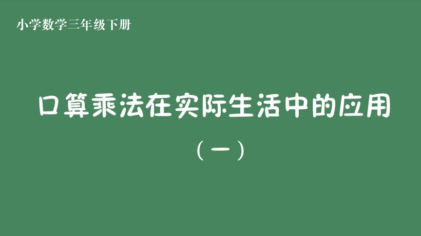 小学数学口算乘法在实际生活中的应用(一)